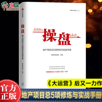 【正版包邮】操盘 地产项目总5项修炼与实战手册 赛普管理咨询 中信 单册