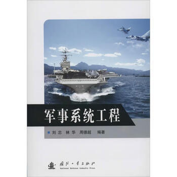 军事系统工程  作 刘忠 等 编者 书籍