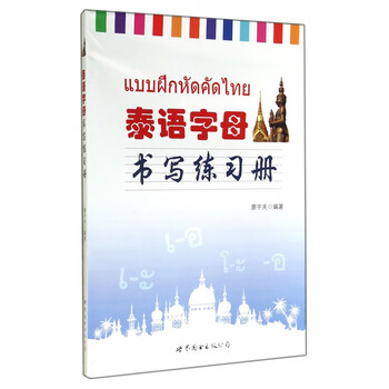 泰语字母书写练习册