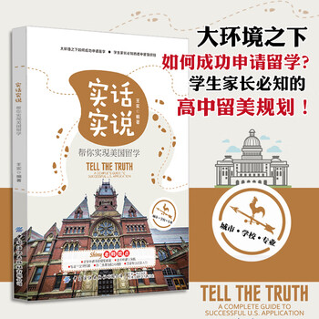 实话实说 帮你实现美国留学
