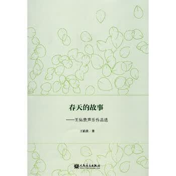 春天的故事--王佑贵声乐作品选
