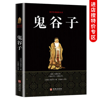【特价专区】鬼谷子全书 鬼谷子全集正版 双色版