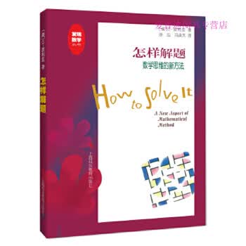 怎样解题 数学思维的新方法 [美]G·波利亚 涂