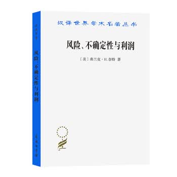 [正版图书]风险、不确定性与利润(汉译名著本11)