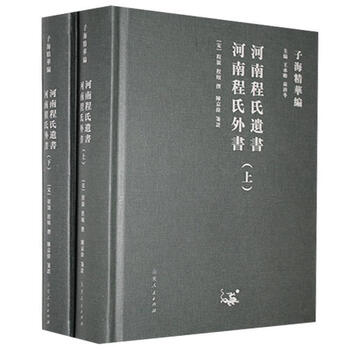 河南程氏遗书河南程氏外书全2册 子海精华编 宋程颢宋程颐撰 山东人民出版社