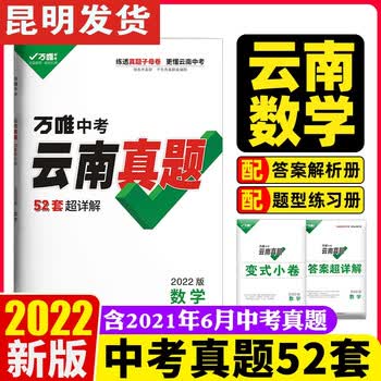 云南中考真题超详解数学万唯教育2022 初三模拟卷复习资料中考真题云南专用试题试卷汇编 万维中考