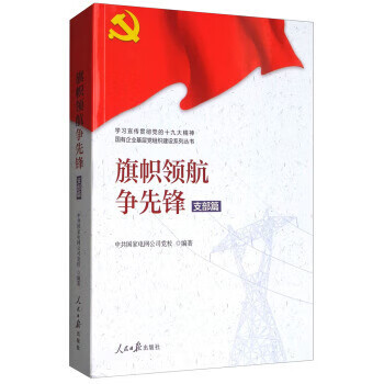 旗帜领航争先锋(支部篇)
