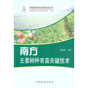 南方主要树种育苗关键技术