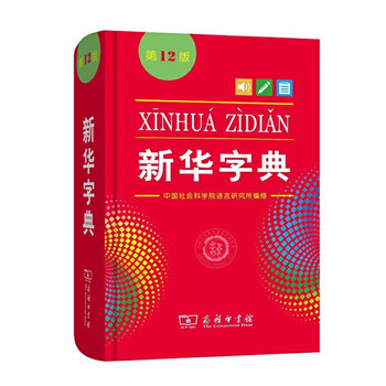 新华字典第12版 单色版全新正版学生新编实用工具书百科全书 中小学生词字典国民语文规范标准修订