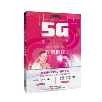 5G的 智慧 [The World of 5G] 薛泉郭继舜黄文华林海滨 电子与通信 9787535