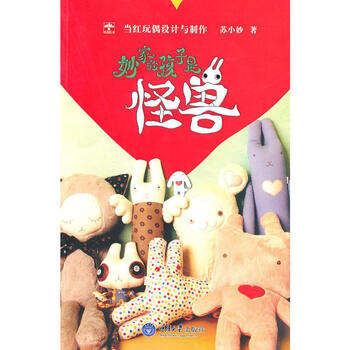 妙家的孩子是怪兽-当红玩偶设计与制作