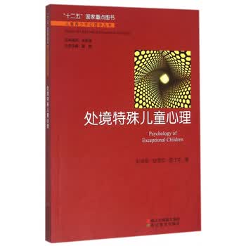 处境特殊儿童心理/儿童青少年心理学丛书