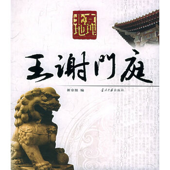 王谢门庭