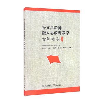 谷文昌精神融入思政课教学案例精选