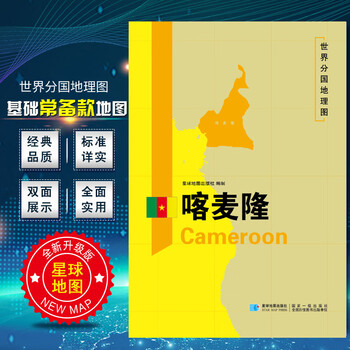 喀麦隆地图 2020新版 世界分国地理图 精装袋装 双面内容 加厚覆膜防水 折叠便携 约118*83