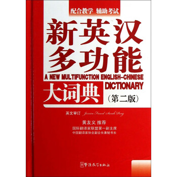 新英汉多功能大词典(第2版)(精)