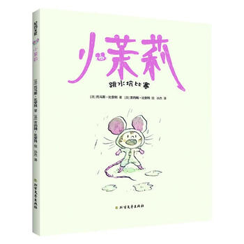 小茉莉 幼儿图书 绘本 早教书 儿童书籍