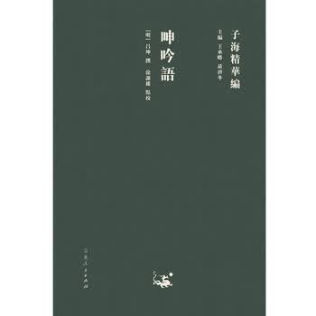 呻吟语(精)/子海精华编