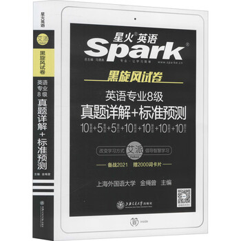 英语专业8级真题详解+标准预测 2021 金绳曾 编 外语－专业八级