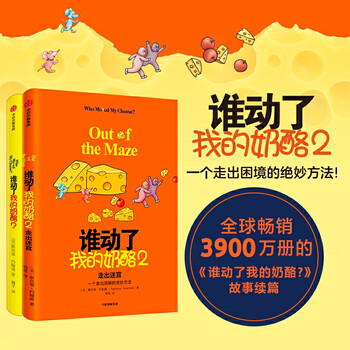 2020新版全套2册谁动了我的奶酪1+2 新版 正版中文 斯宾塞约翰逊著 中信人生哲学智慧成功励志