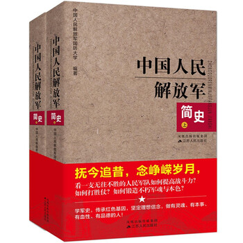 中国人民解放军简史全两册 军事政治 军史军迷入门基础书 建军90周年军队历史类书籍畅销书军史图书籍