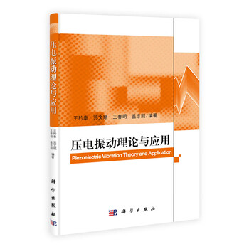 压电振动理论与应用 【正版图书，放心购买】