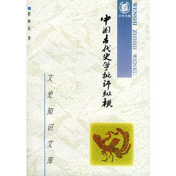 中国古代史学批评纵横 瞿林东