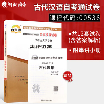 全新正版 自考试卷 0536 00536 古代汉语 自考通试卷 赠考点串讲