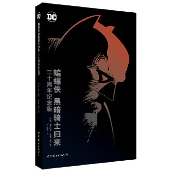蝙蝠侠:黑暗骑士归来(三十周年纪念版)