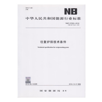 NB/T47050-2016往复炉排技术条件