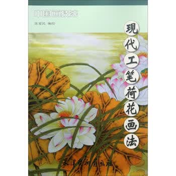 现代工笔荷花画法 编者: 编绘 书籍