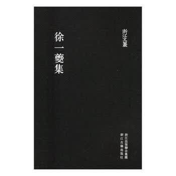 徐一夔集 徐一夔撰 国学/古籍 9787554011508