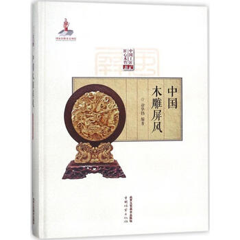中国木雕屏风 徐华铛 编 书籍