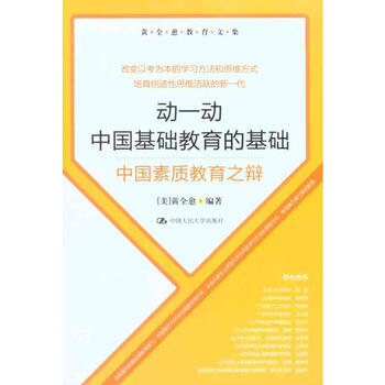 动一动中国基础教育的基础：中国素质教育之辩