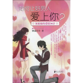如何让好男人爱上你