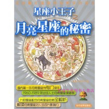 星座小王子之月亮星座的秘密 星座小王子 星座小王子