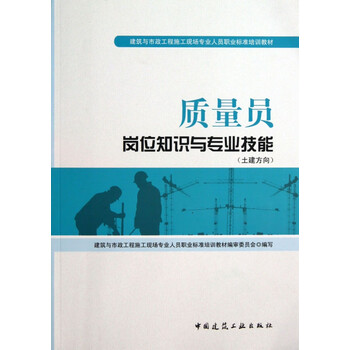 质量员岗位知识与专业技能(土建方向建筑与市政工程施工现场专业人员职业标准培训教材)