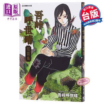 漫画 吾峠呼世晴短篇集 吾峠呼世晴 台版漫画书 东立