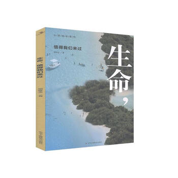 生命，值得我们来过 胡修金 哲学/* 9787515828305