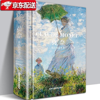 【8开大厚本精装珍藏艺术画册】莫奈：伟大的追光者 印象派大师莫奈绘画作品集传记 日出·印象 睡莲
