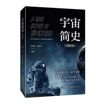 宇宙简史  科学与自然 9787533561840