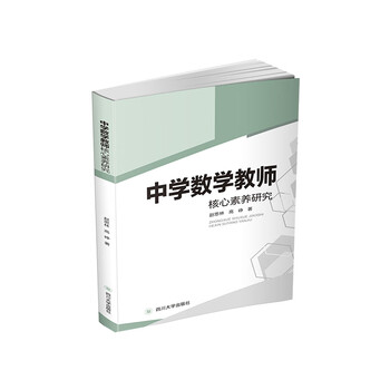 中学数学教师核心素养研究