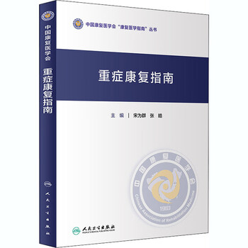 重症康复指南