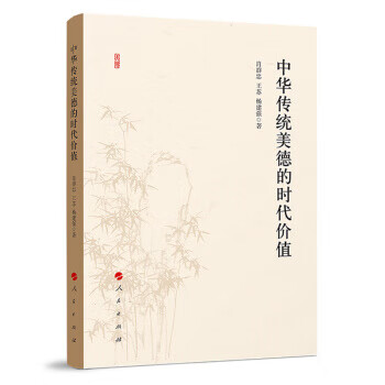 中华传统美德的时代价值