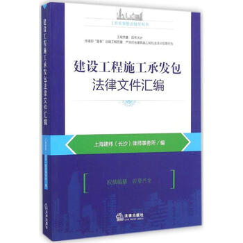 建设工程施工承发包法律文件汇编 上海建纬(长沙)律师事务所 主编 作 书籍