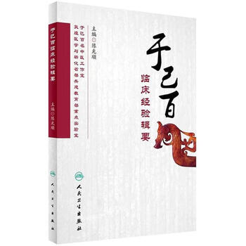 于己百临床经验辑要 陈光顺 主编  书籍