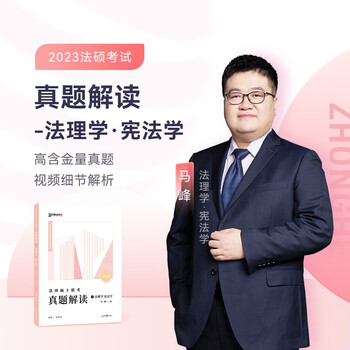【可选先发现货】方圆众合法硕2023法律硕士联考一本通 真题解读车润海龚成思马峰岳业鹏刑法制史法理宪法民法 2023真题解读（法理学宪法学）