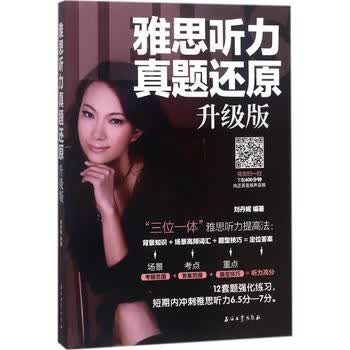 雅思听力真题还原(升级版) 刘丹妮 编 书籍