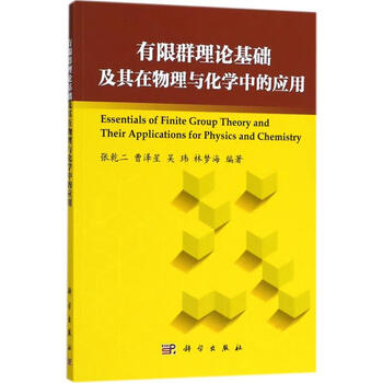 有限群基础理论及其在物理与化学中的应用【正版图书】