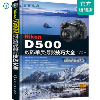 Nikon D500数码单反摄影技巧大全